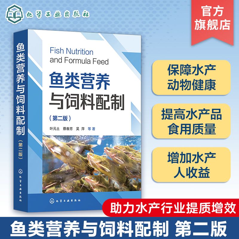 鱼类营养与饲料配制（第二版）