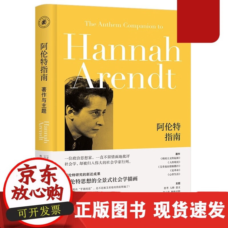 阿伦特指南：著作与主题 雅努斯思想文库 北京大学店