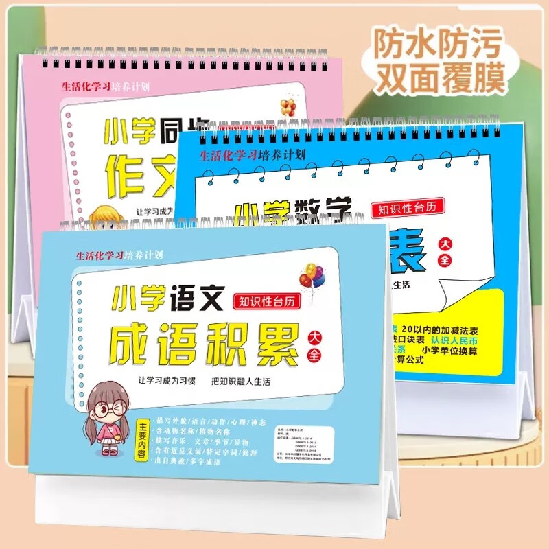 一到六年级小学数学公式图表大全台历定律手册推导卡片知识性 紫红色 小学语文台历+小学数学台历+作文