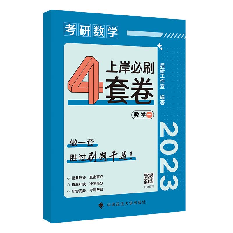 2023考研数学上岸必刷4套卷. 数学一 考研数学模拟卷冲刺卷