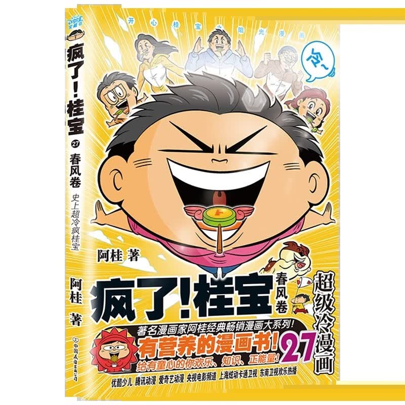 疯了桂宝27春风卷阿桂作品桂宝故事和知识激发想象力培养创造力漫画书籍疯了桂宝第27季神农架寻宝探险大揭秘扫码看剧集
