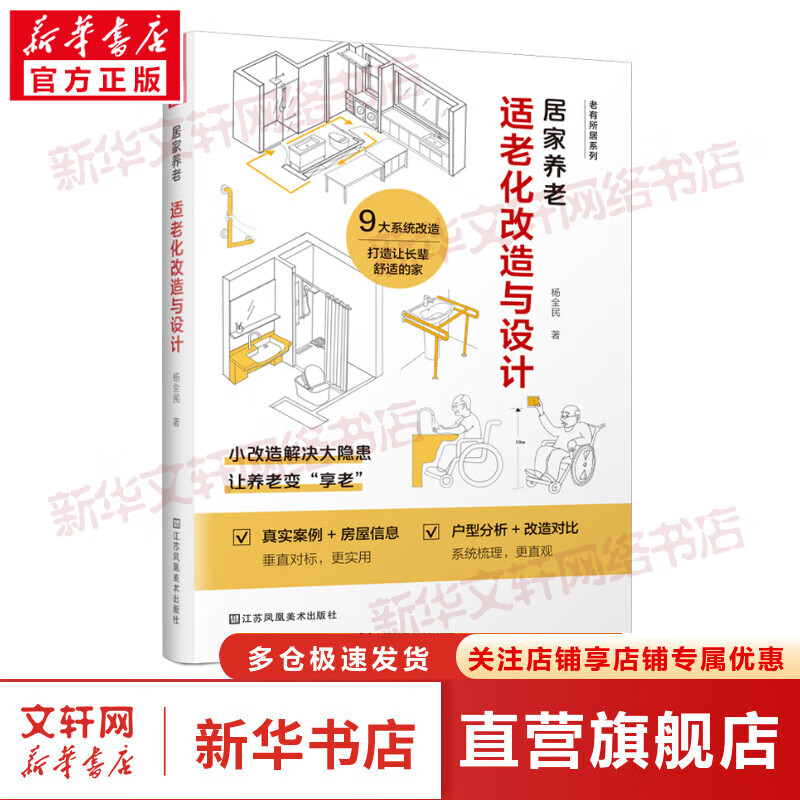 居家养老 适老化改造与设计 图书