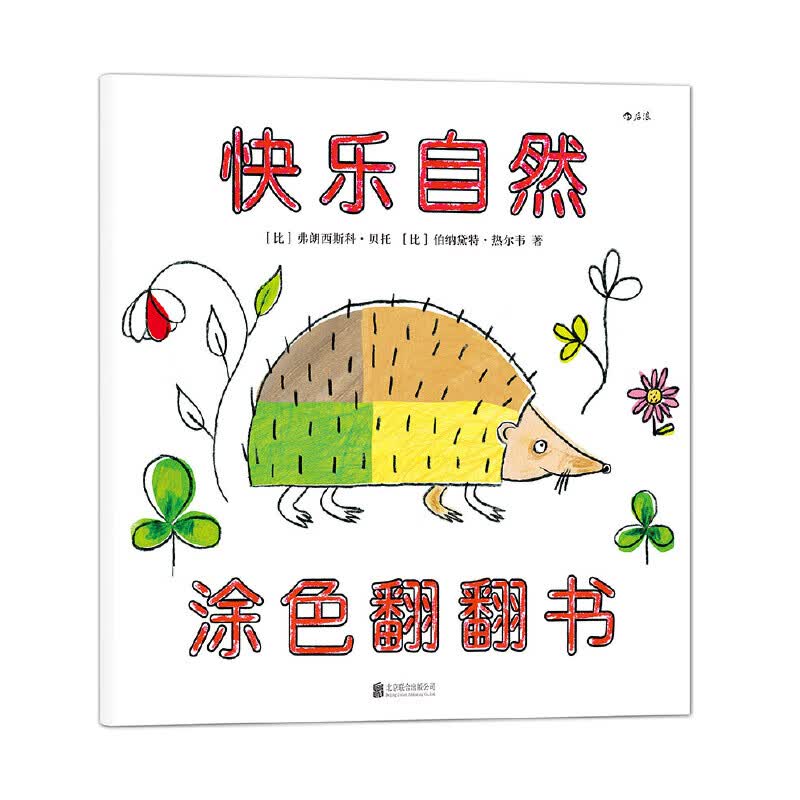 快乐自然（涂色翻翻书）：一本集涂色书、翻翻书和洞洞书于一体的游戏绘本