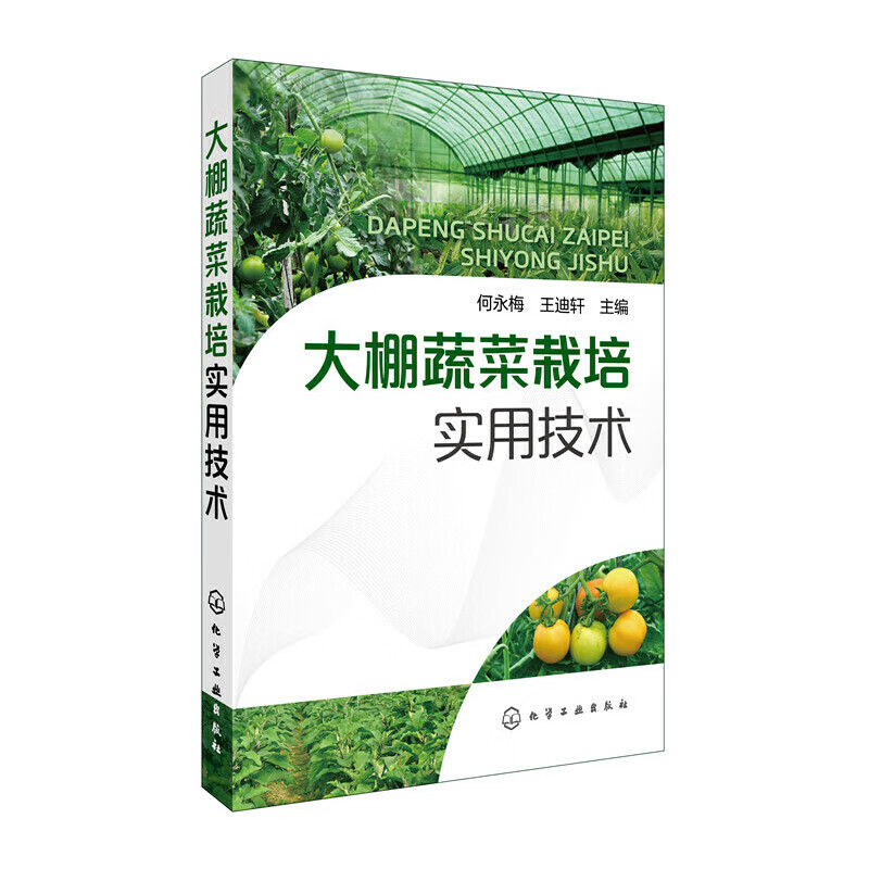 大棚蔬菜栽培实用技术