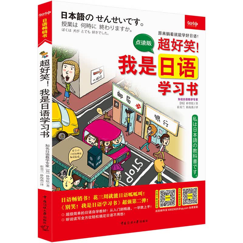 《超好笑！我是日语学习书》(超图解 全彩印刷 大16开本)