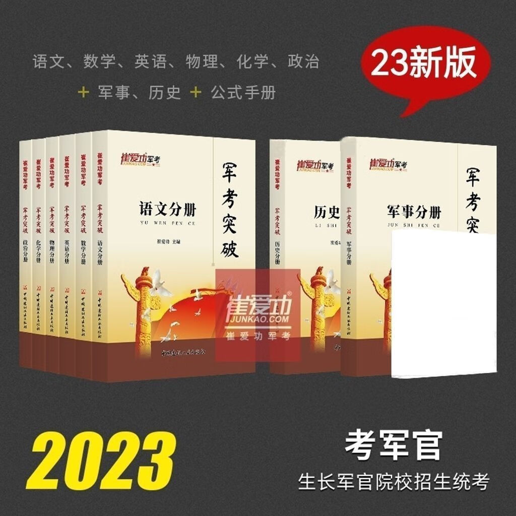 军考复习资料2023崔爱功军考突破部队考军校士兵备考军官资料 全套六本