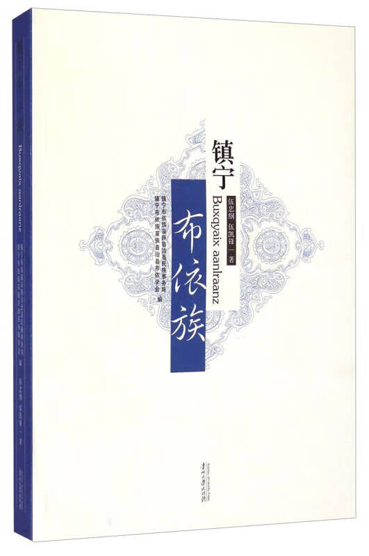 镇宁布依族【特惠】