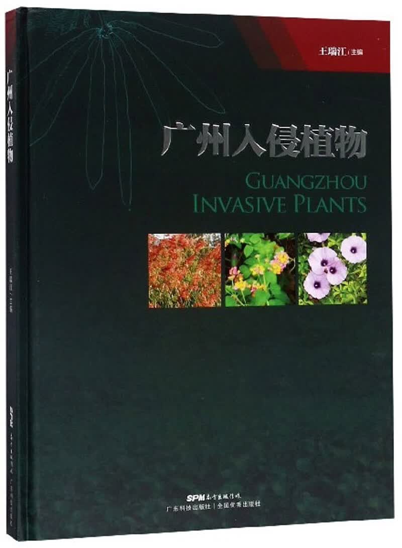 【书】广州入侵植物