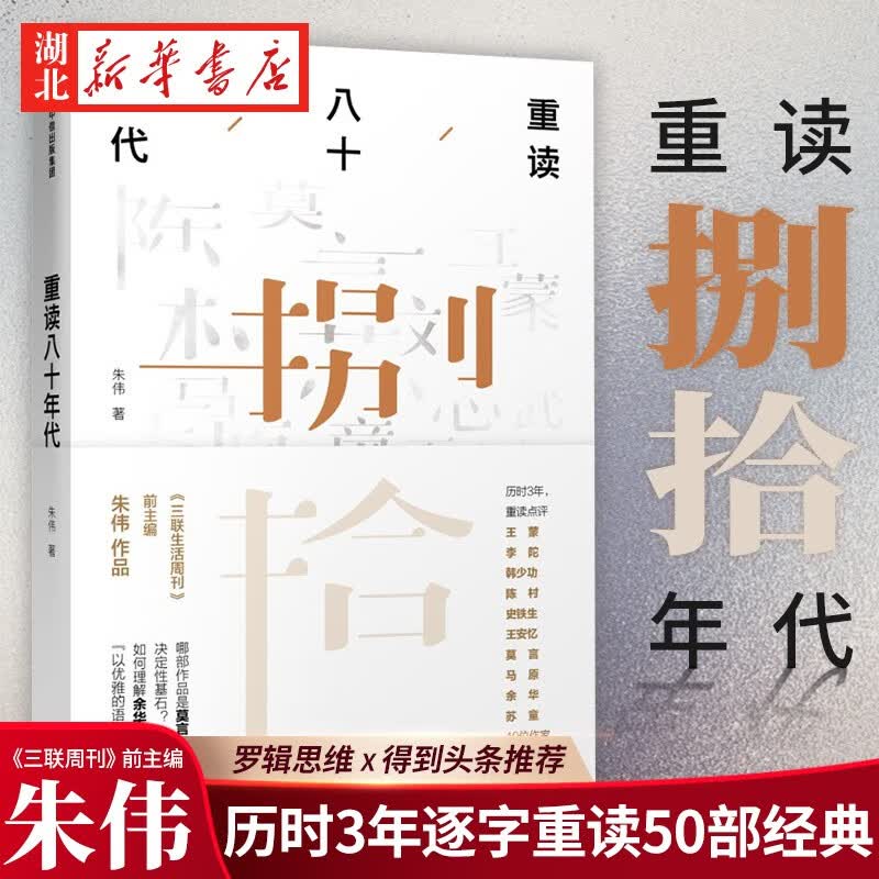 重读八十年代 三联前主编朱伟重读莫言王安忆余华苏童王蒙经典 中信出版社 湖北旗舰店