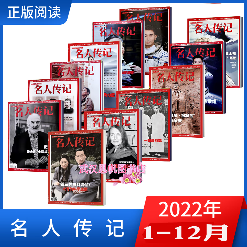 名人传记杂志2022全年第1-12期 共12本 历史人物传记文学文摘