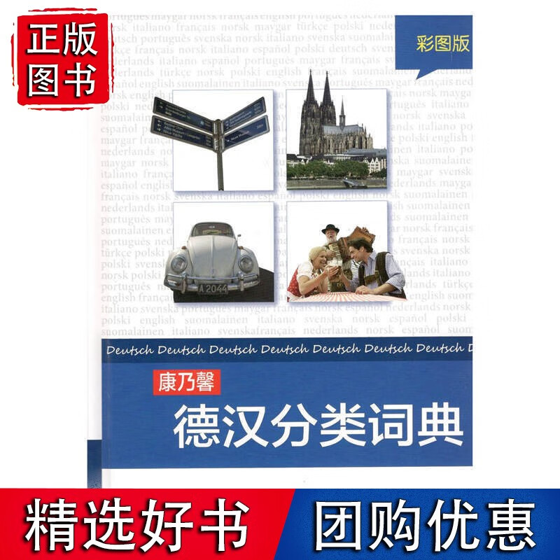 康乃馨德汉分类词典(彩图版)