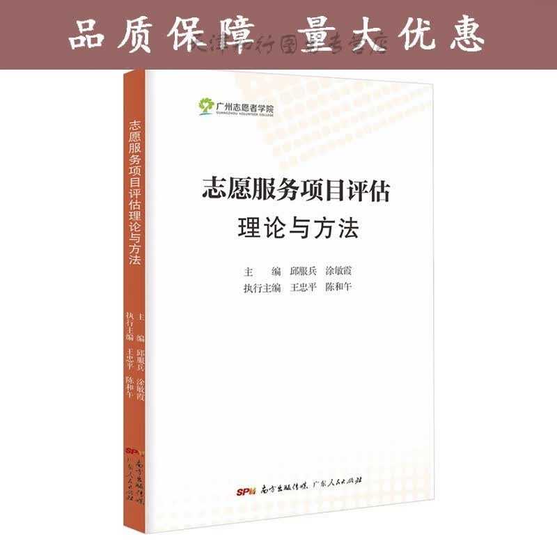 志愿服务项目评估理论与方法