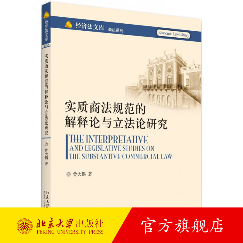实质商法规范的解释论与立法论研究 北京大学旗舰店