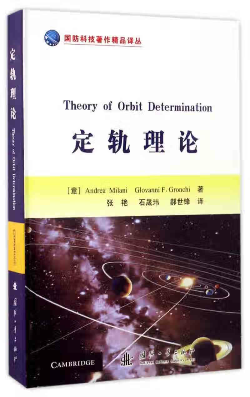 【书】定轨理论 国防科技著作精品译丛