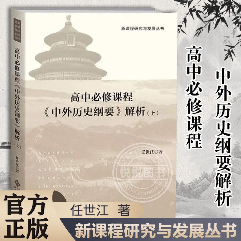 高中必修课程 中外历史纲要解析 上 任世江 著 新课程研究与发展丛书 高中历史 北京师范大学出