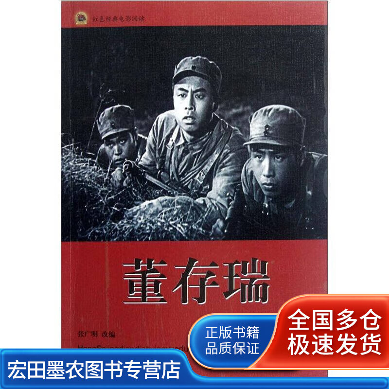 红色经典电影阅读 董存瑞【好书】