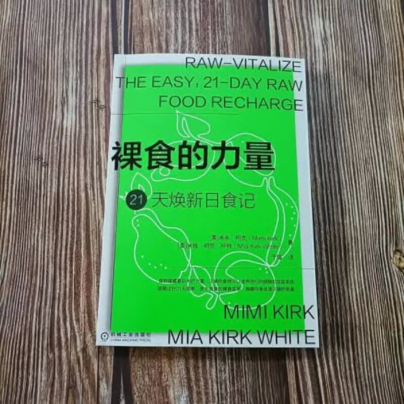 裸食的力量 21天焕新日食记