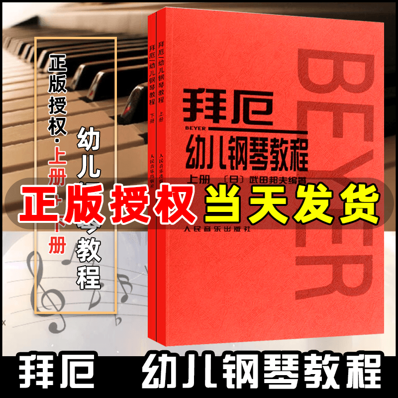 拜厄钢琴基本教程 拜厄钢琴幼儿钢琴教程上册下册 初学自学入门基础练习曲 初级入门 人民音乐出版社 幼儿钢琴教程上册下册