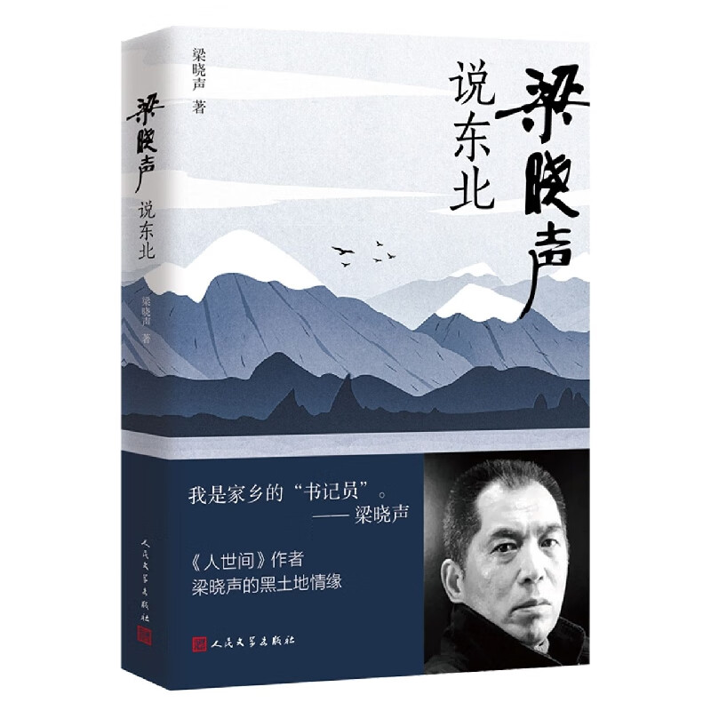 梁晓声说东北