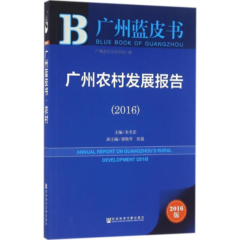 广州农村发展报告