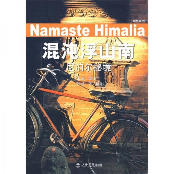 混沌浮山南：尼泊尔秘境
