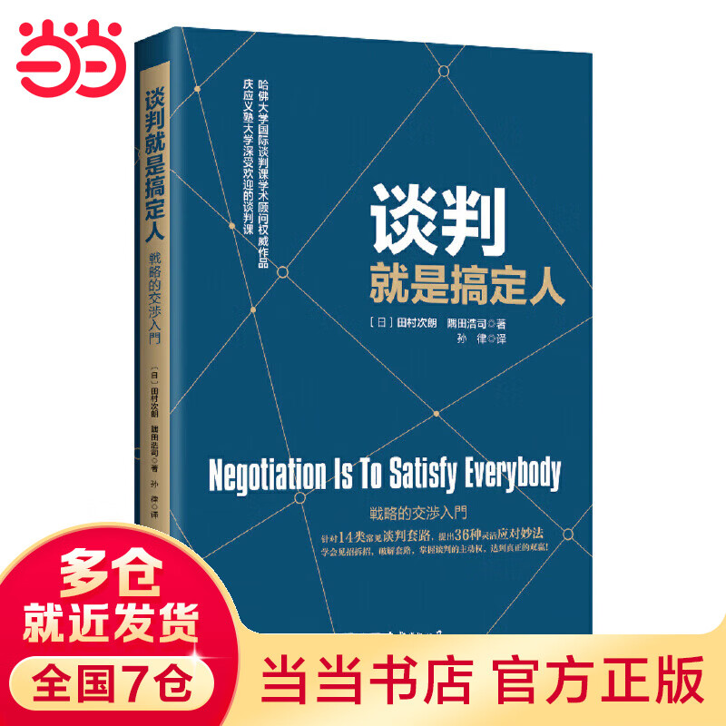 谈判就是搞定人（哈佛大学深受欢迎的谈判课）