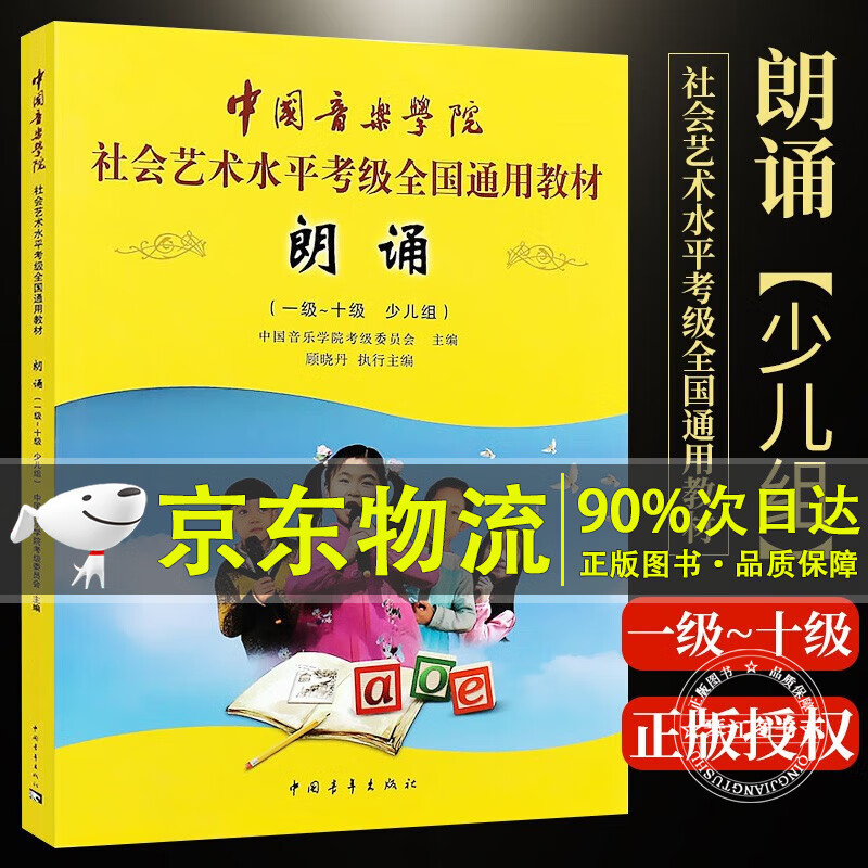 中国音乐学院朗诵考级教材1-10级 少儿组 中国院语言艺术考级播音主持口才训练教程社会艺术水平全国通用一到十10普通话考级教材书