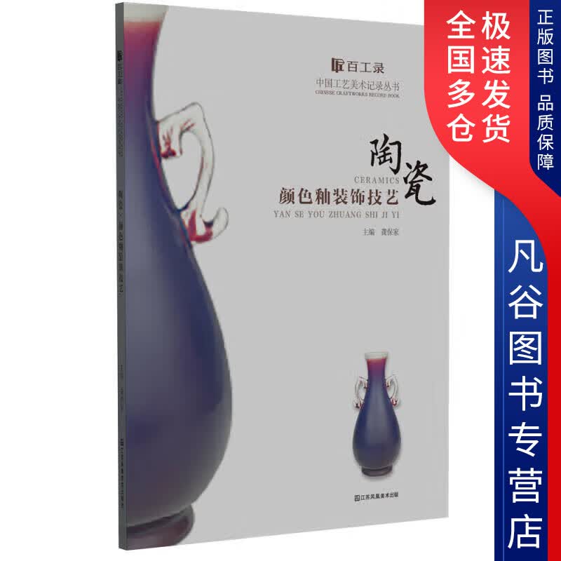 【书】百工录 陶瓷颜色釉装饰技艺