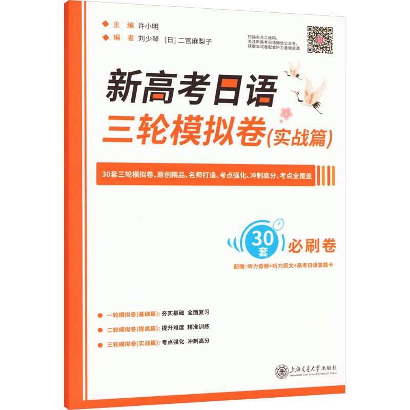 新高考日语三轮模拟卷(实战篇) 许小明 编 书籍 图书