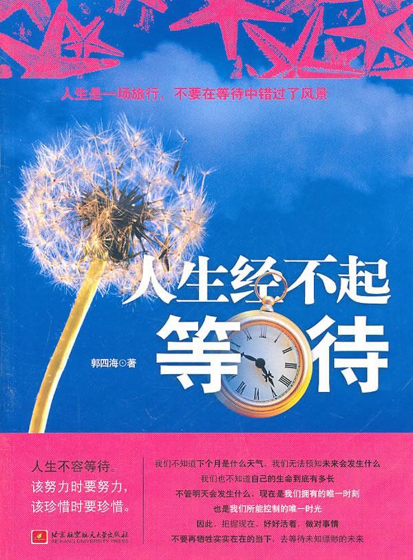 全新现货 人生经不起等待 9787512402881 郭四海 大学出版社 励志与成功 人生哲学通俗