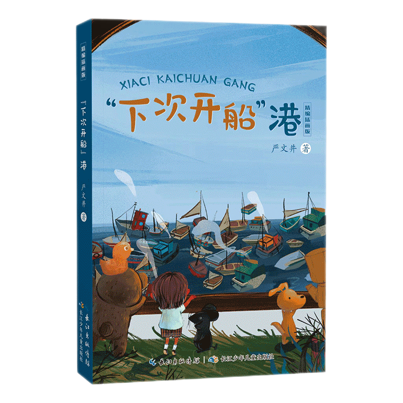 四年级下次开船港长江少年儿童出版社课外阅读图书严文井著