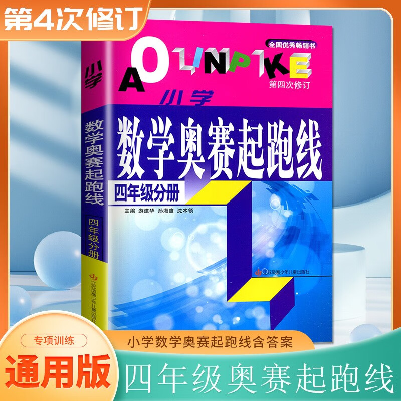 自选】新版小学数学奥赛起跑线加油站一二三四五六年级分册 13456年级上下全一册课外提优训练习册教辅资料 奥数数学奥赛 起跑线 四年级分册