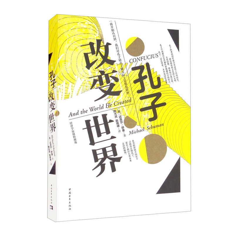 孔子改变世界