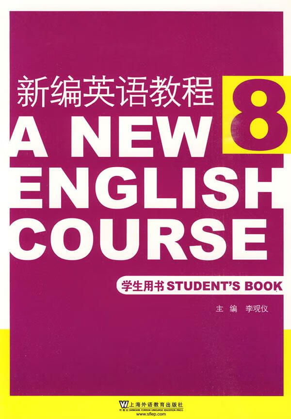 新编英语教程8 李观仪 主编【书】