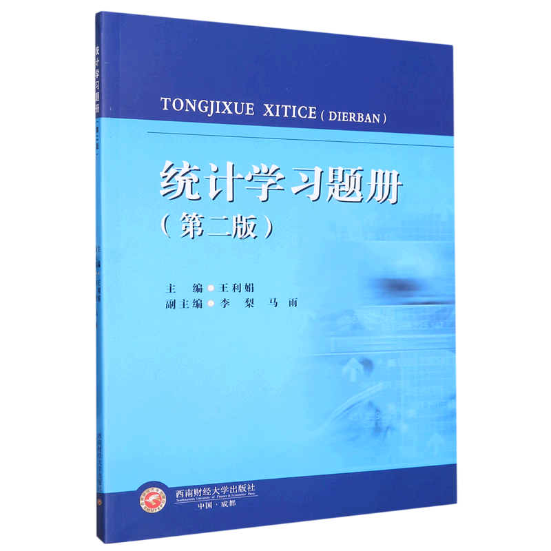 统计学习题册(第2版)