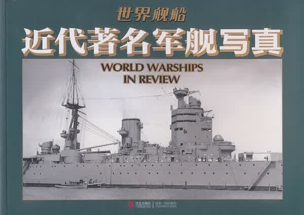 近代著名军舰写真【好书，下单速发】