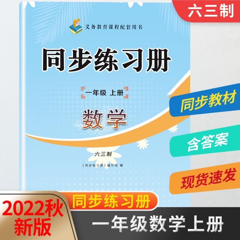 2022秋新版1一年级数学同步练习册上册配六三63制青岛版一年级数学练习册上册教材同步配套用书山东画报出版社 数学