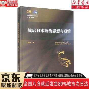 【全新】战后日本政治思想与政治