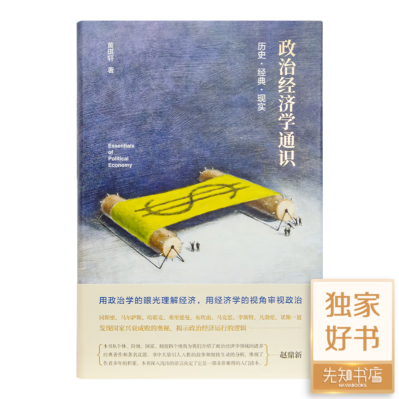 黄琪轩《政治经济学通识：历史·经典·现实》 《政治经济学通识：历史·经典·现实》