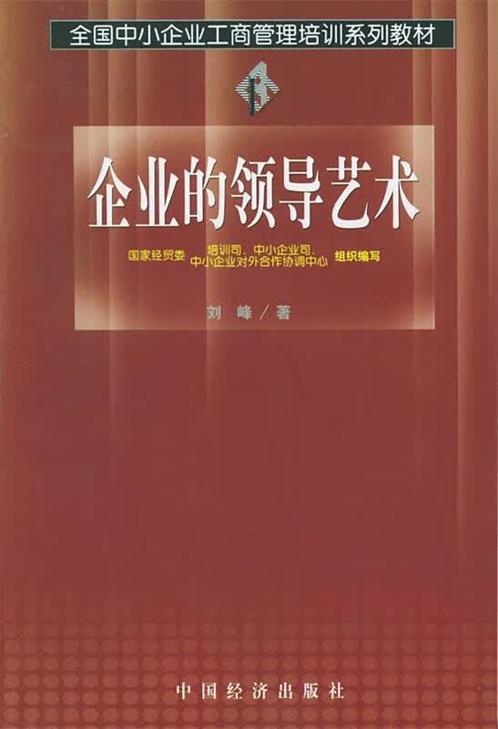 企业的领导艺术 刘峰 著【书】