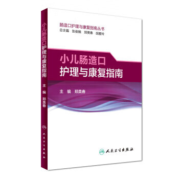 肠造口护理与康复指南丛书·小儿肠造口护理与康复指南 郑美春 著,胡爱玲 编