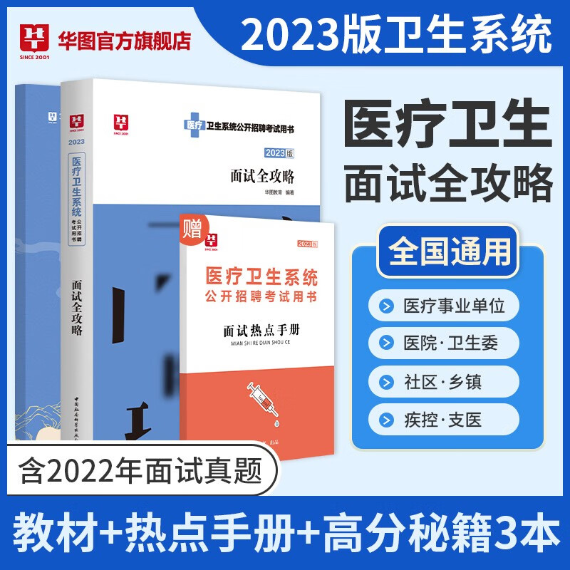 华图2023医疗卫生系统面试一本通教材结构化面试真题 医疗卫生e类事业编单位考试通过题库护理护士临床检验北京山东浙江苏安徽吉林福建广东广西天津河北山西甘肃湖北湖南河南四川云南贵州宁夏陕西辽宁黑龙江西省
