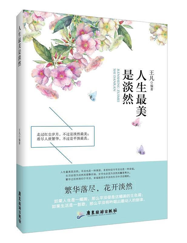 人生最美是淡然