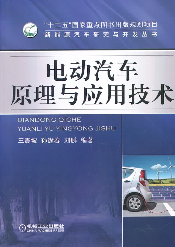 电动汽车原理与应用技术【好书】