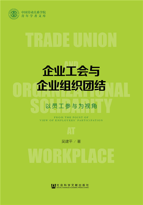 企业工会与企业组织团结