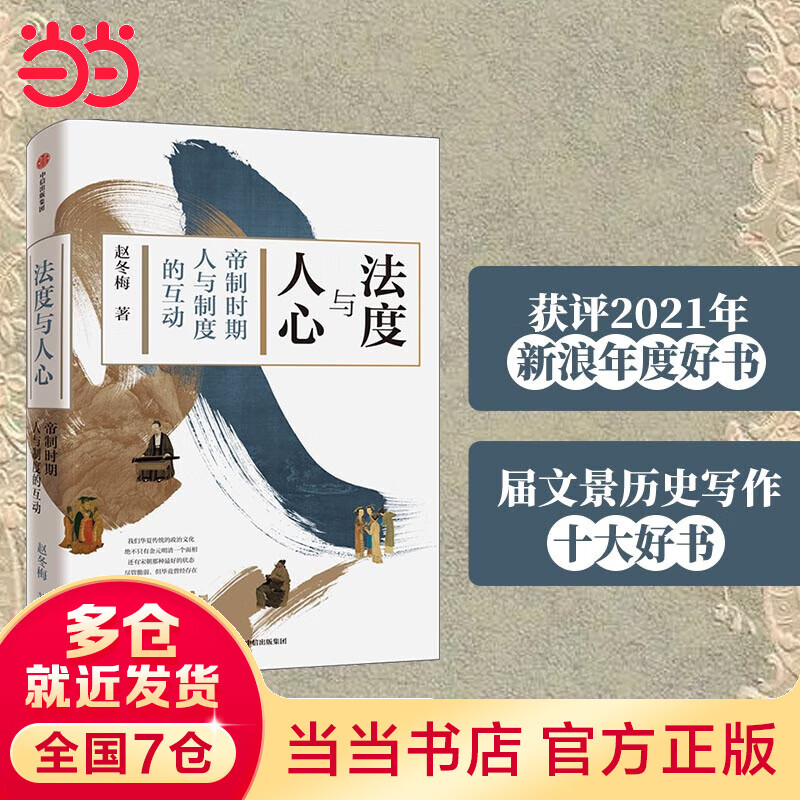 法度与人心：帝制时期人与制度的互动