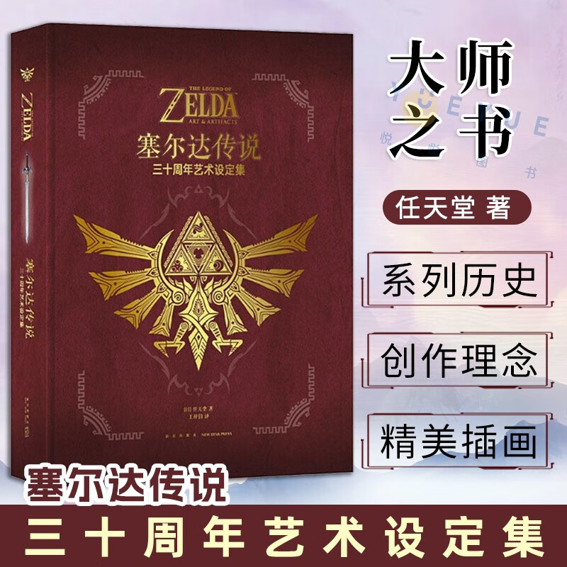 塞尔达传说百科全书+塞尔达传说大师之书+塞尔达传说三十周年设定集任天堂授权游戏设定集塞尔达攻略读库御宅学 塞尔达传说三十周年设定集