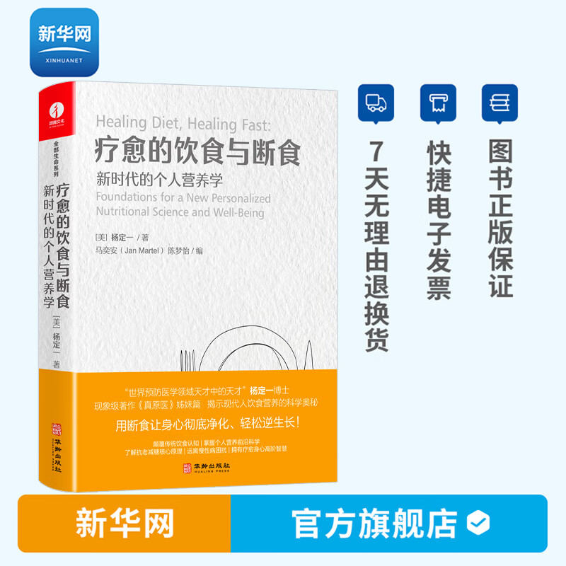 【新华网】杨定一的书疗愈的饮食与断食 中文简体版 新时代的个人营养学 真原医全部的你丰盛好睡静坐唯识同