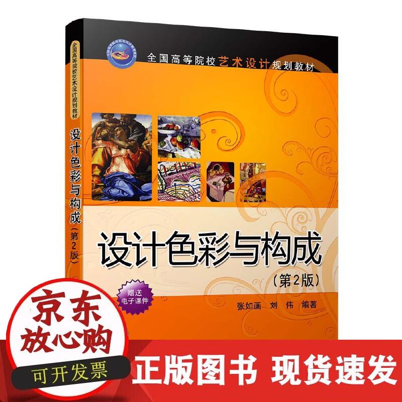 【现货】设计色彩与构成（第2版）