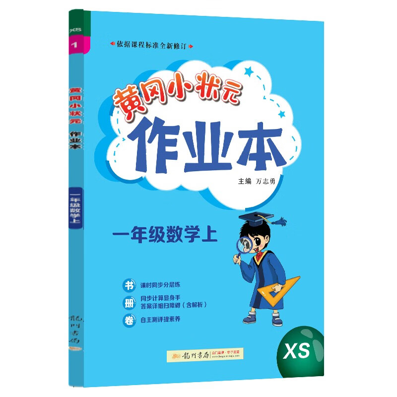 2023年秋季黄冈小状元作业本一年级数学上西师版小学1年级同步作业类单元试卷辅导练习册同步训练考试卷